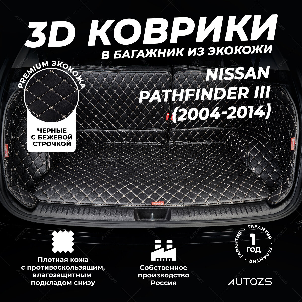 Кожаный 3D коврик в багажник чехол Nissan Pathfinder III (2004-2014) Полный комплект (с боковинами) Черный с бежевой строчкой