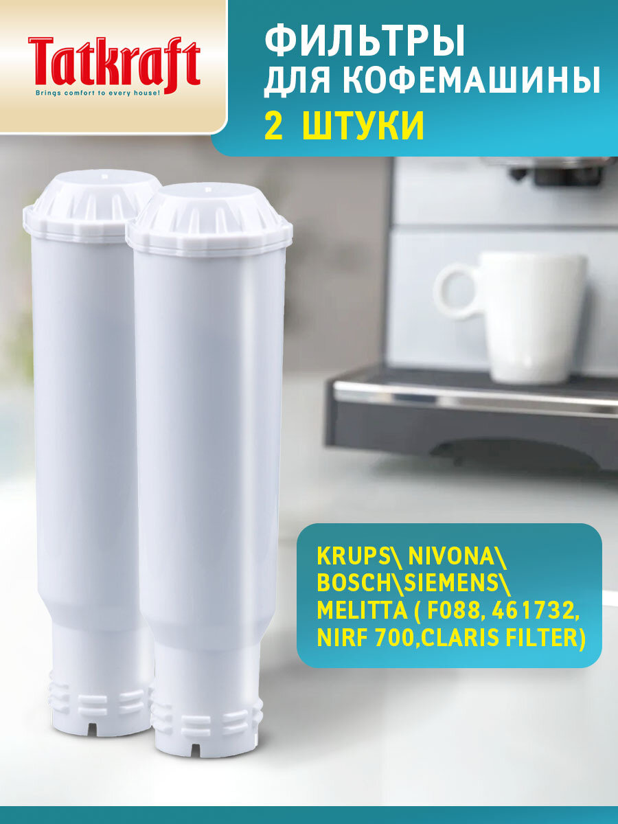 Фильтр для воды для кофемашины, совместимый с Krups, Nivona, Bosch, Melitta (F 088, 461732, Claris filter) 2 шт