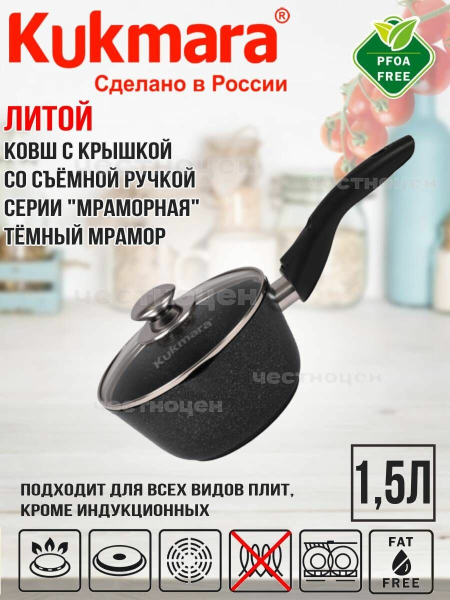 Кастрюля Kukmara (ковш) 1,5л со стекл. кр, со съемной ручкой АП (темный мрамор) кмт0156а