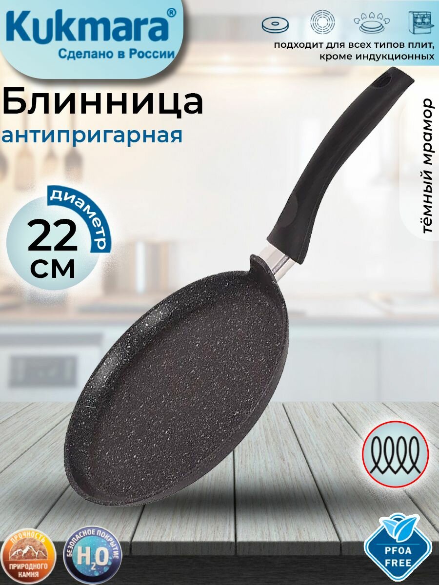 Сковорода блинная Kukmara 22см с ручкой, (темный мрамор) линия "Мраморная Индукционная" сбмти222а
