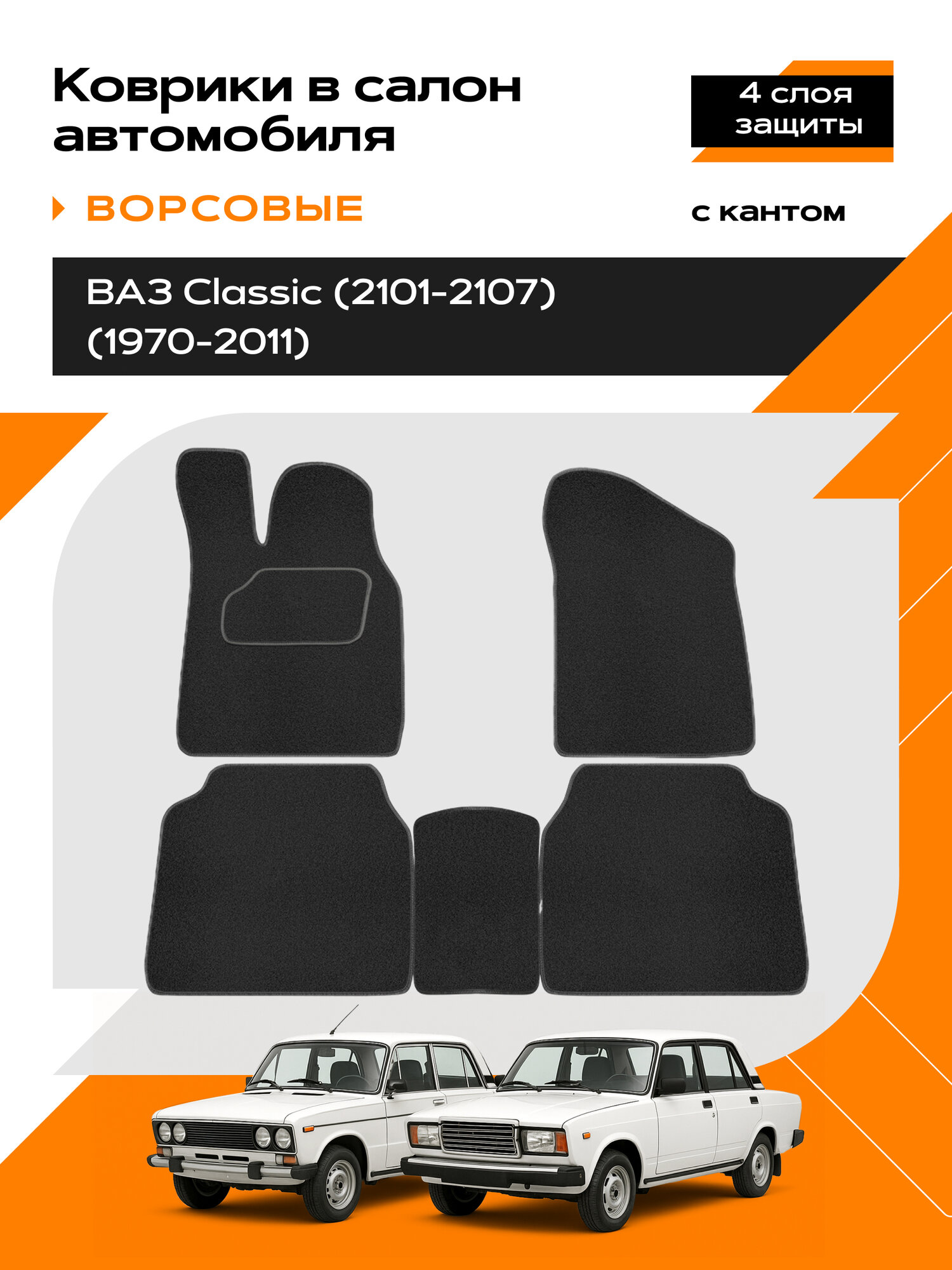 Коврик салонный ворсовый (черный) для LADA Classic (2101/2104/2105/2106/2107)