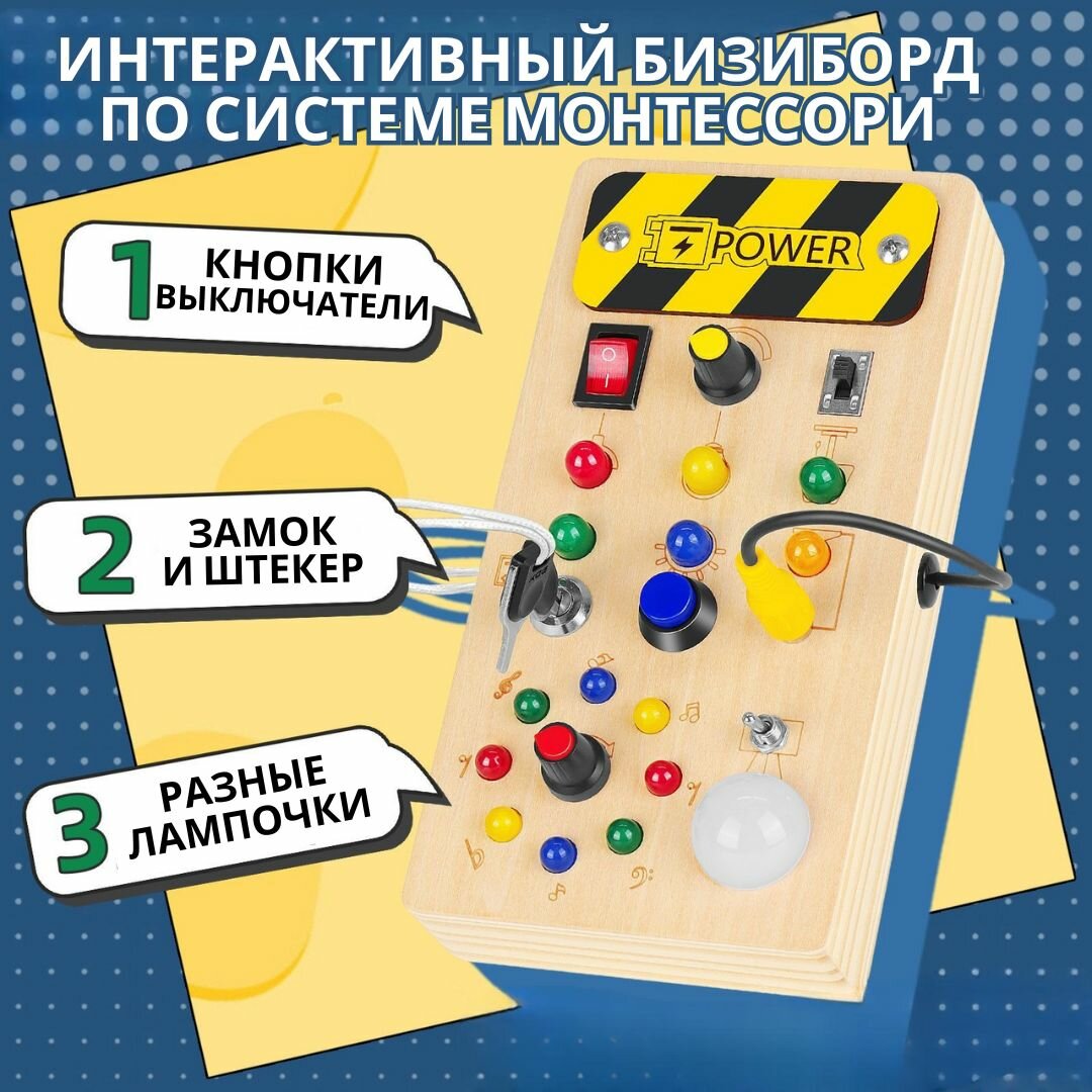 Бизиборд, дерево/металл, с выключателем, лампочками, от 9 месяцев