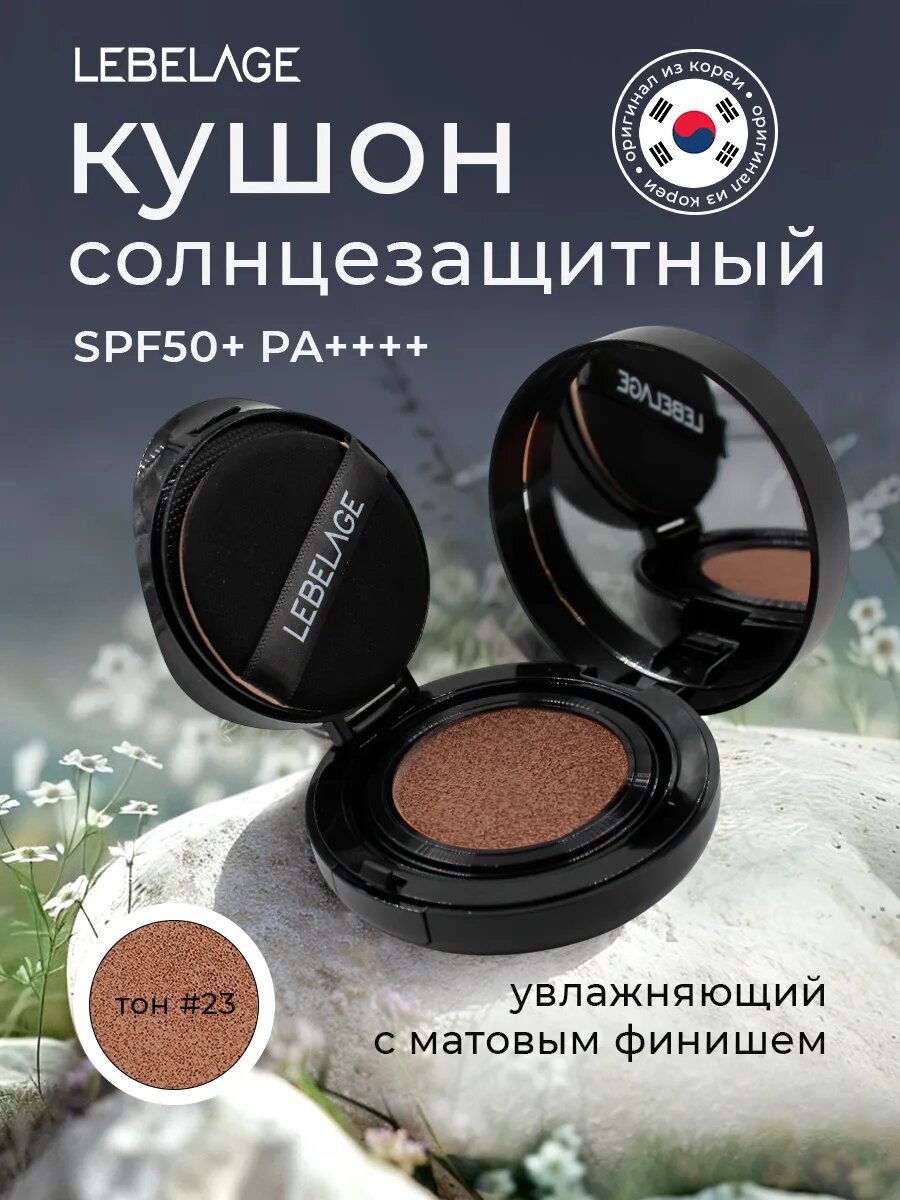Кушон для лица Корея песочно-бежевый 15 г LEBELAGE ALL COVER CUSHION [ sand beige NO.23 ]