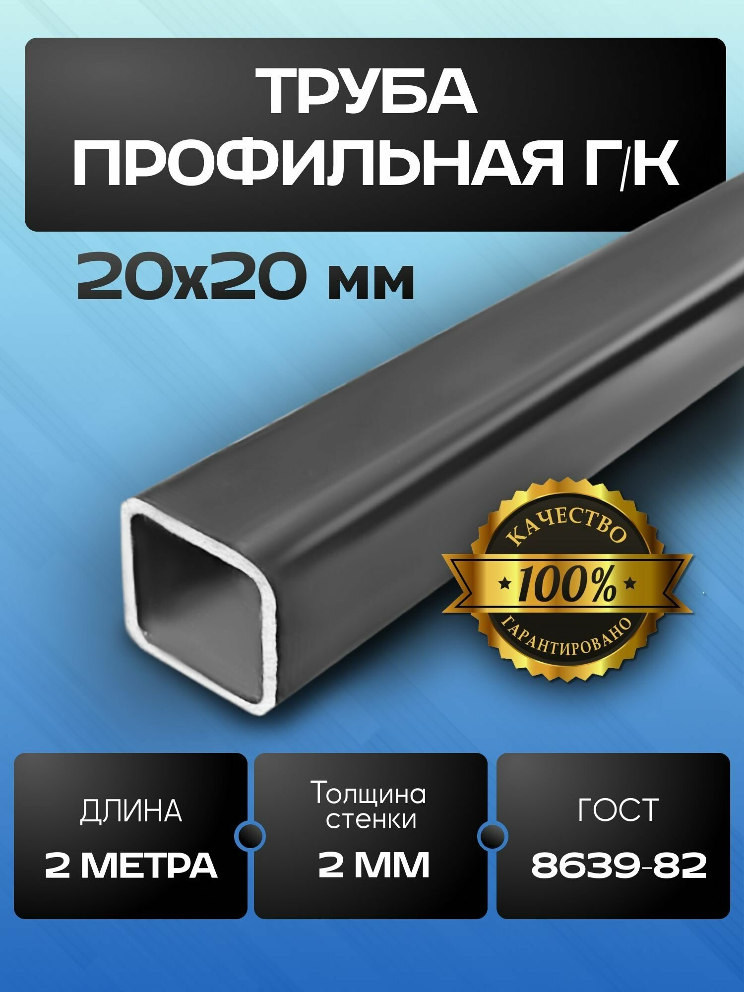 Труба профильная 20х20х2 мм - 12 метров (6х2м)