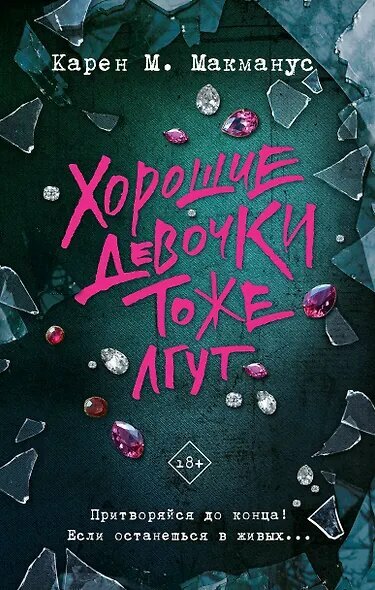 Макманус Карен: Хорошие девочки тоже лгут