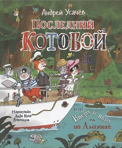 Усачев Андрей Алексеевич: Последний котобой, или Вверх и вниз по Амазонке