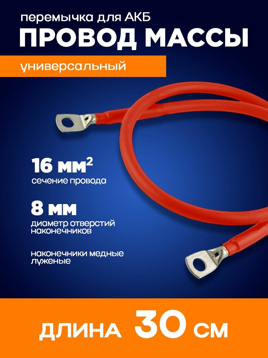 Провод массы, перемычка для АКБ, универсальный, красный, сечение 16 мм. кв, длина 30 см