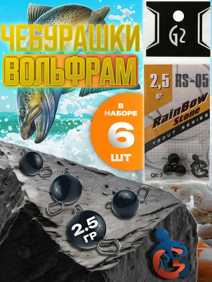 Вольфрамовые чебурашки для микроджига G2 Rainbow Stone 2.5 гр (6 шт) цв. Чёрный / Ловля окуня / Товары для рыбалки
