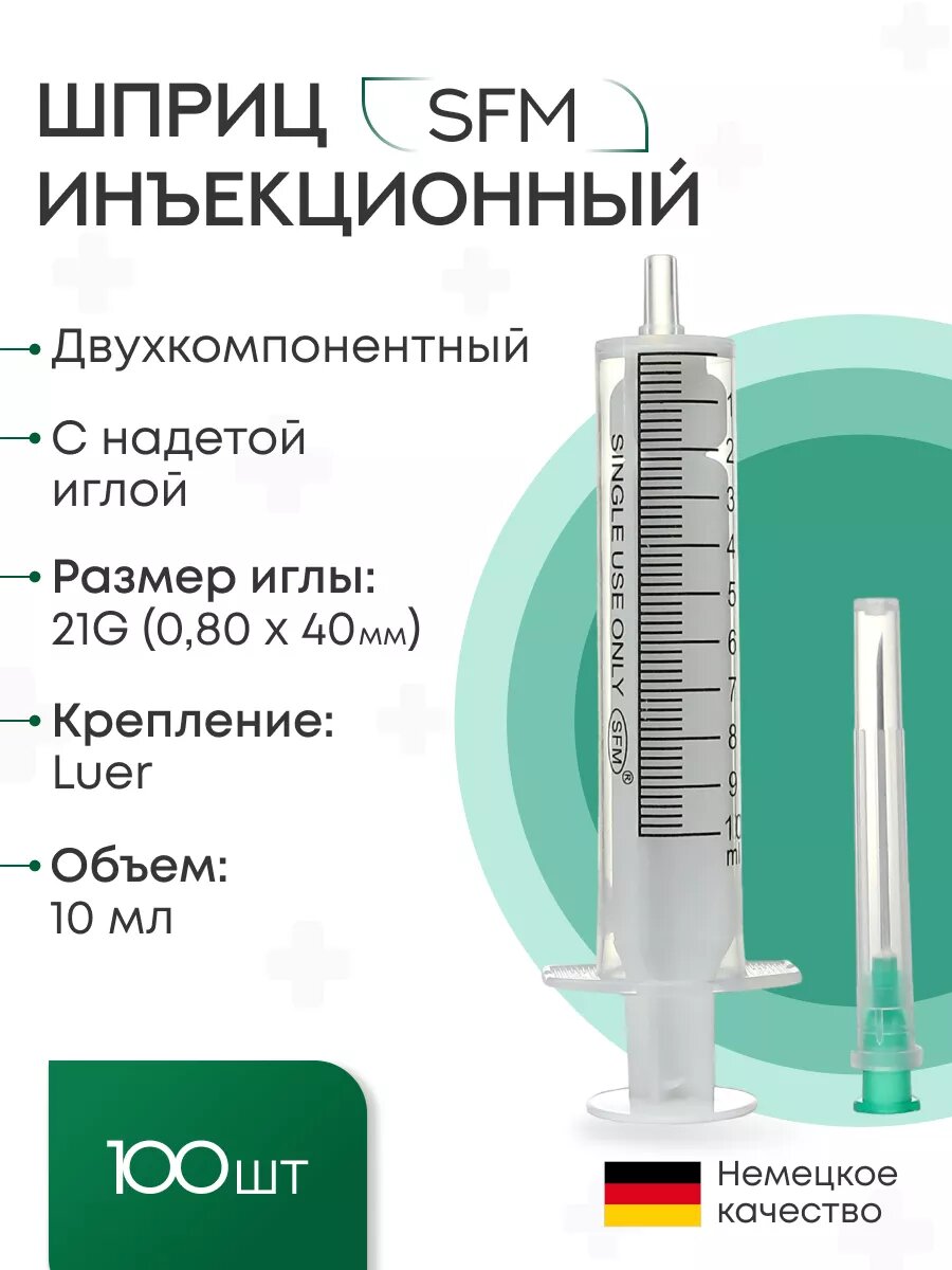 Шприц 10 мл. Двухкомпонентный SFM, Германия одноразовый стерилизованный с иглой 0,80 х 40 - 21G x 1 1/2" (блистер) 100 шт.