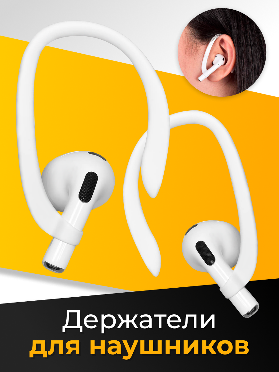 Держатель для наушников Apple AirPods. Силиконовое защитное крепление для наушников Эпл Аирподс на уши цвет белый