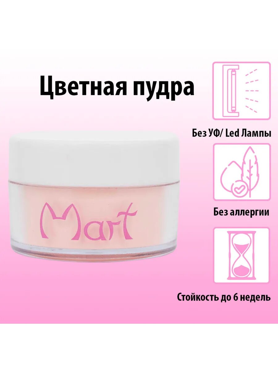 Mart Цветная Гель-Пудра Пастель 14 14 грамм, дип пудра без УФ лампы