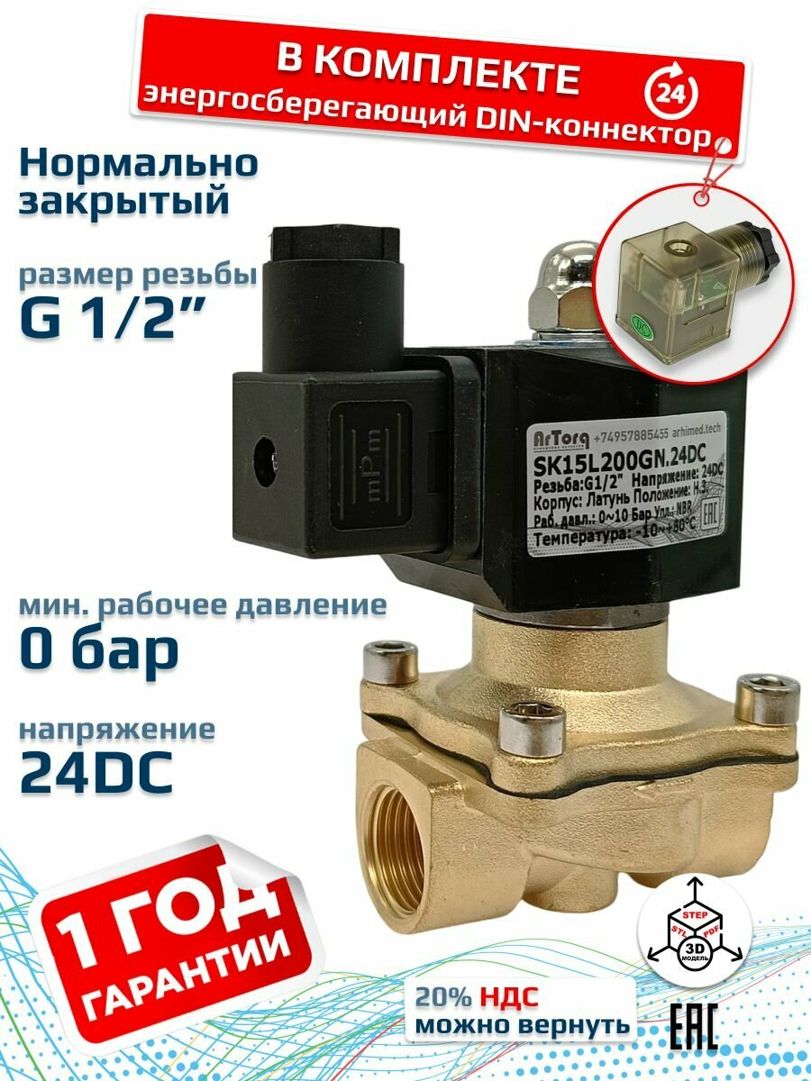 Электромагнитный клапан 24в G 1/2 нормально закрыт, корпус латунь, SK15L200GN.24DC. ENERG; в комплекте энергосберегающий DIN-коннектор для катушки