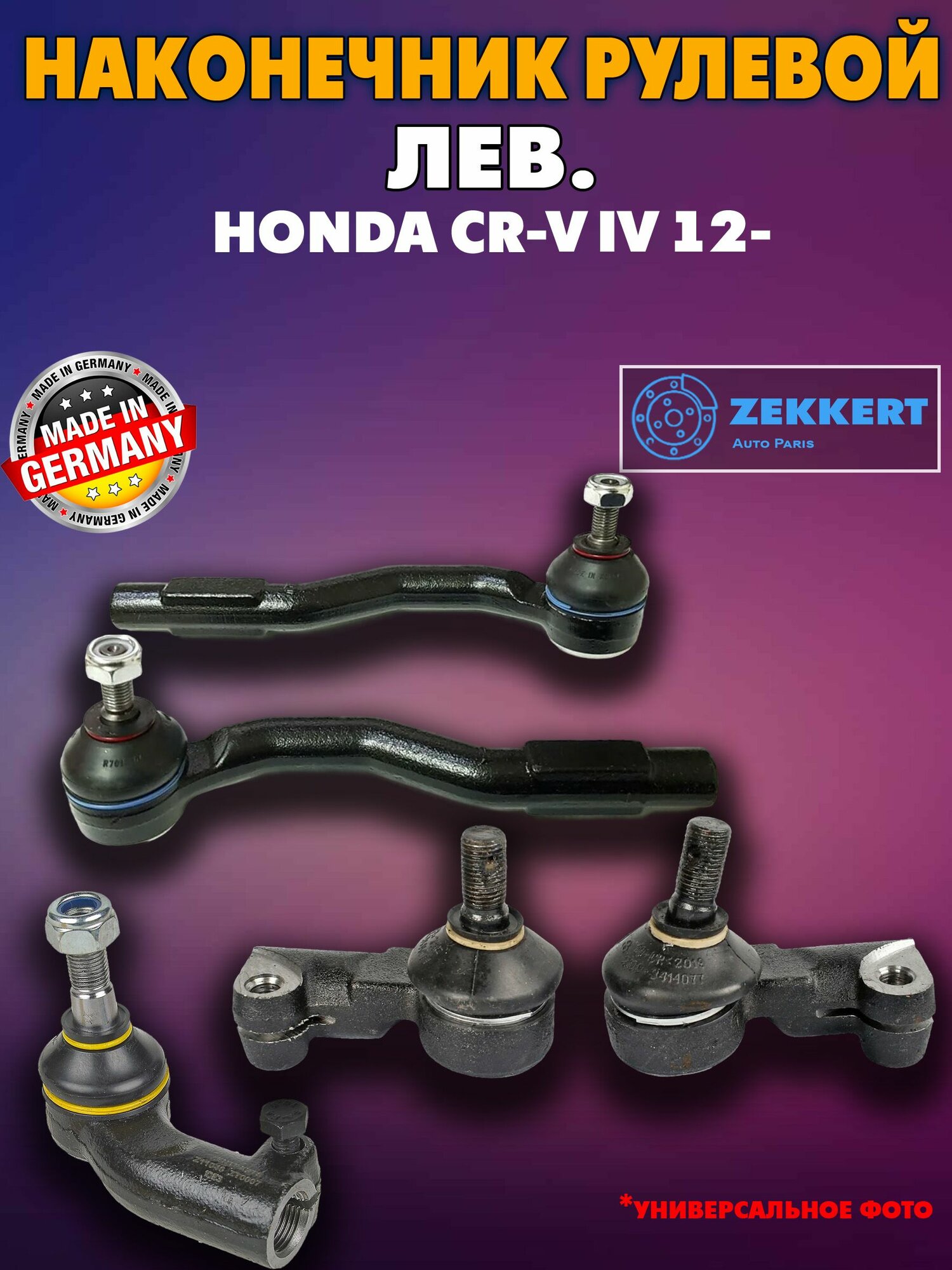 Наконечник рулевой лев. Honda CR-V IV 12-