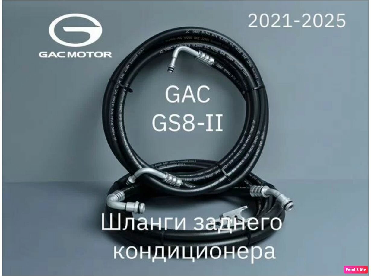 GAC GS8 II Шланги заднего кондиционера