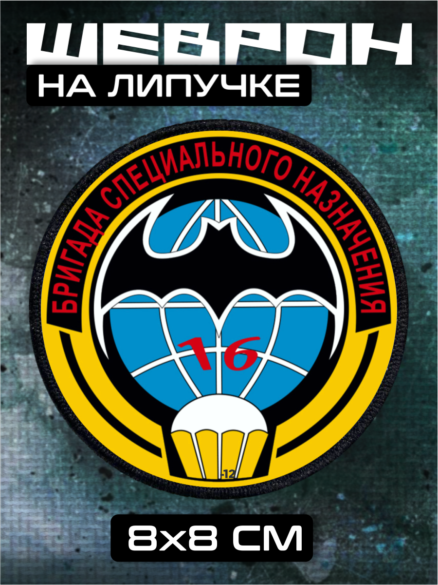 Шеврон на липучке 16 бригады спецназа ГРУ Спецназ