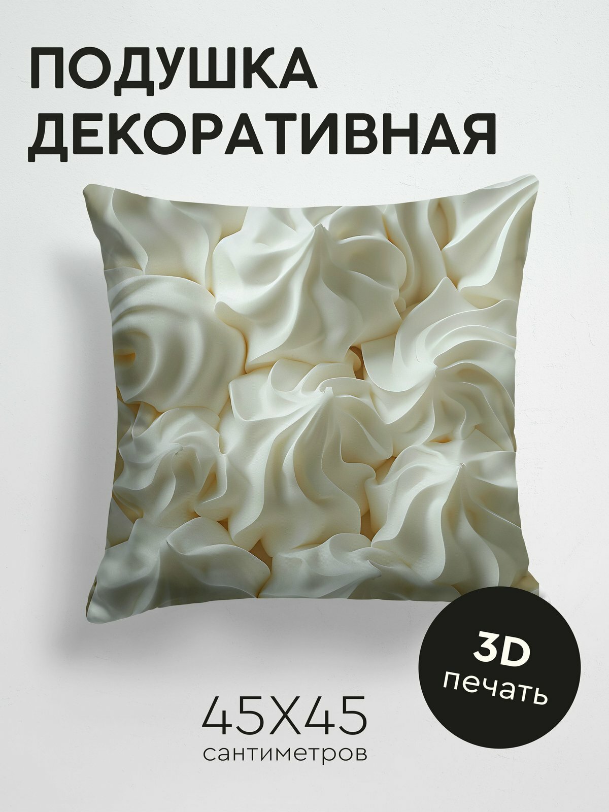 Подушка декоративная, 45x45см / Надутый 3D