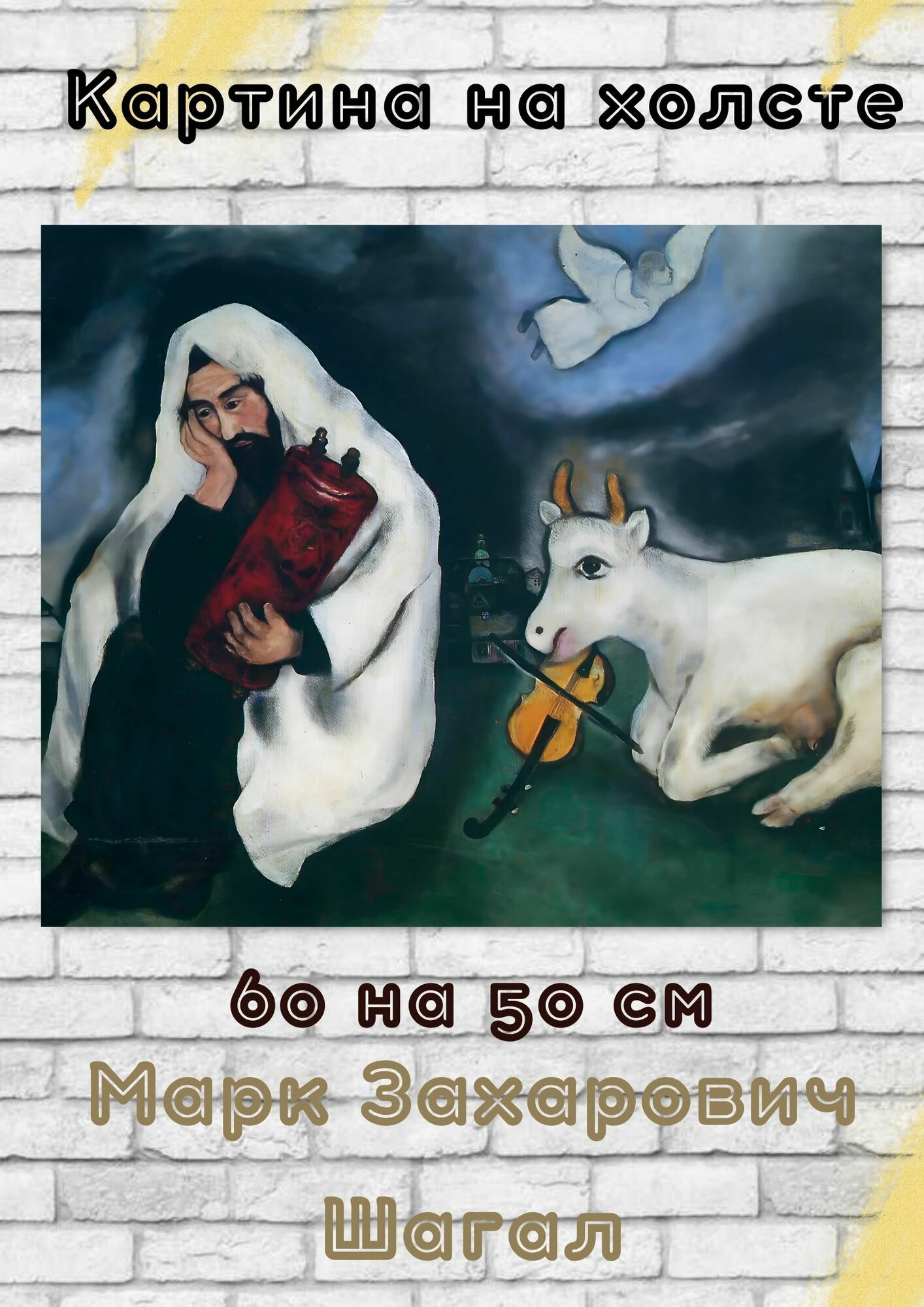 Шагал Марк Захарович "Одиночество". Картина 60х50 см