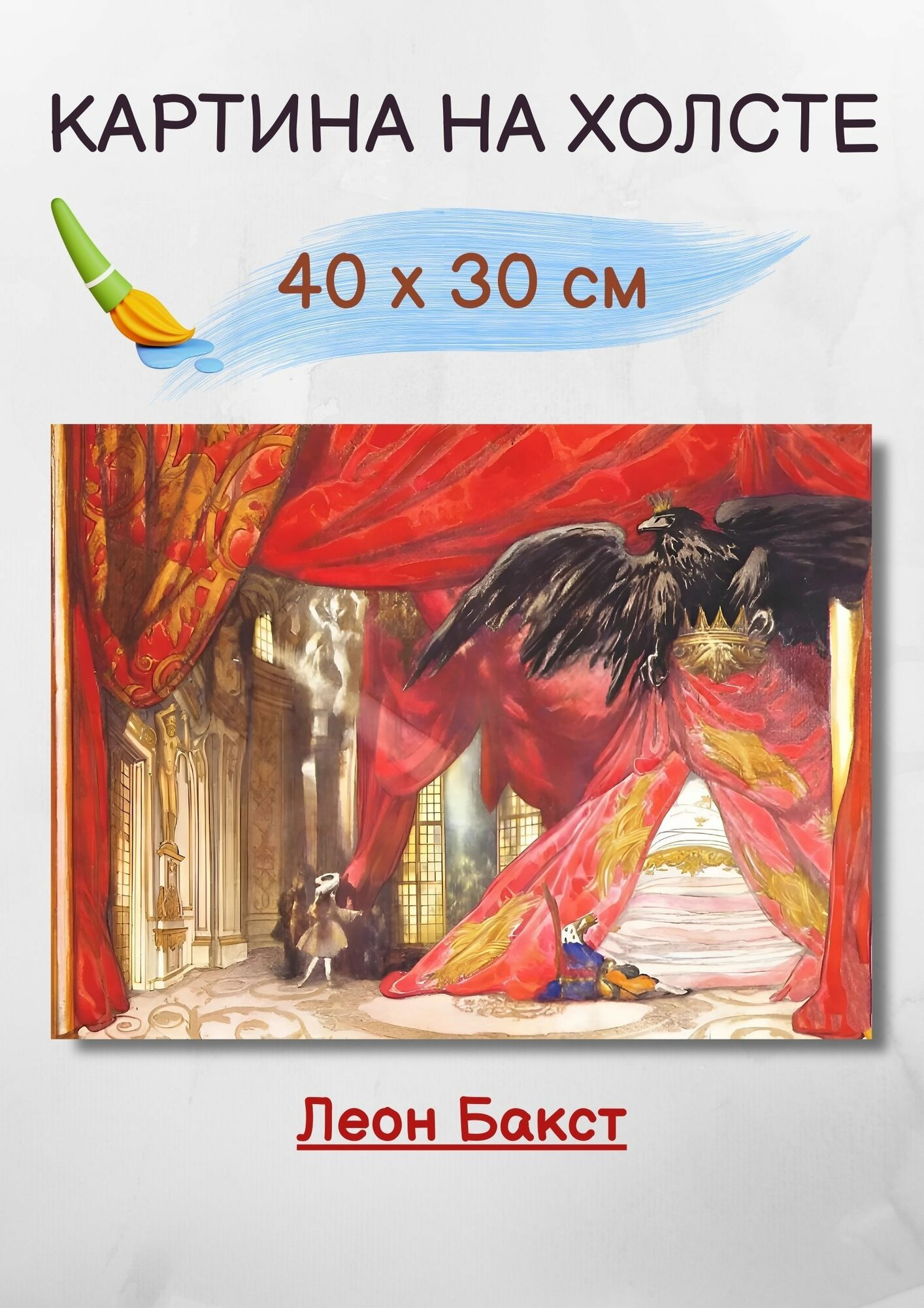 Леон Бакст "Спящая красавица". Картина на холсте 30х40 см репродукция