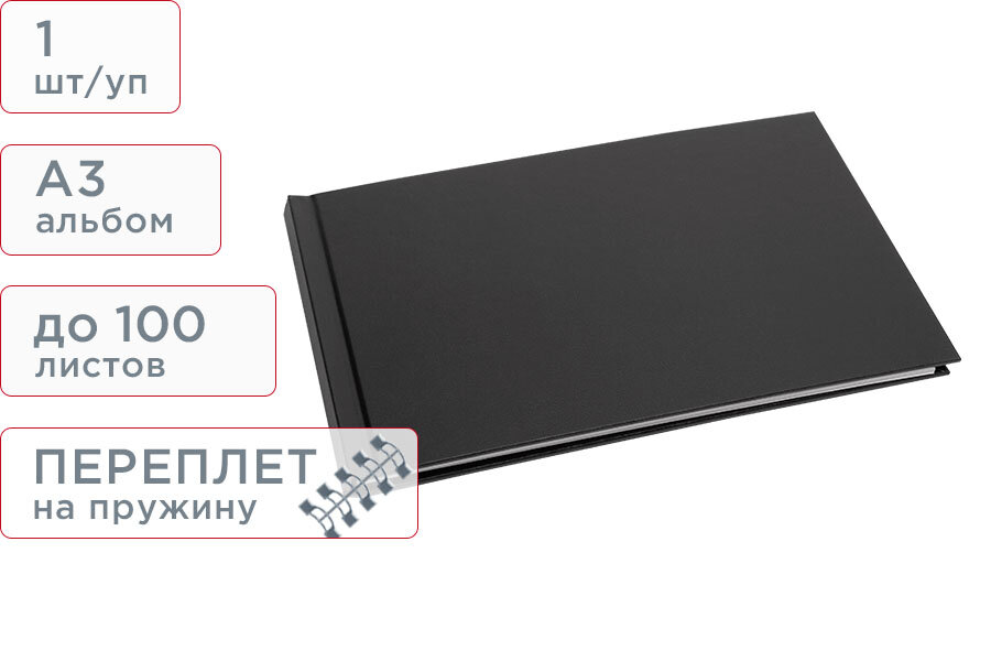 Твердая обложка для переплета на пружину, А3, альбом, размер 100, черный (обложка+2 полоски с клеевой основой), "Your-Book"