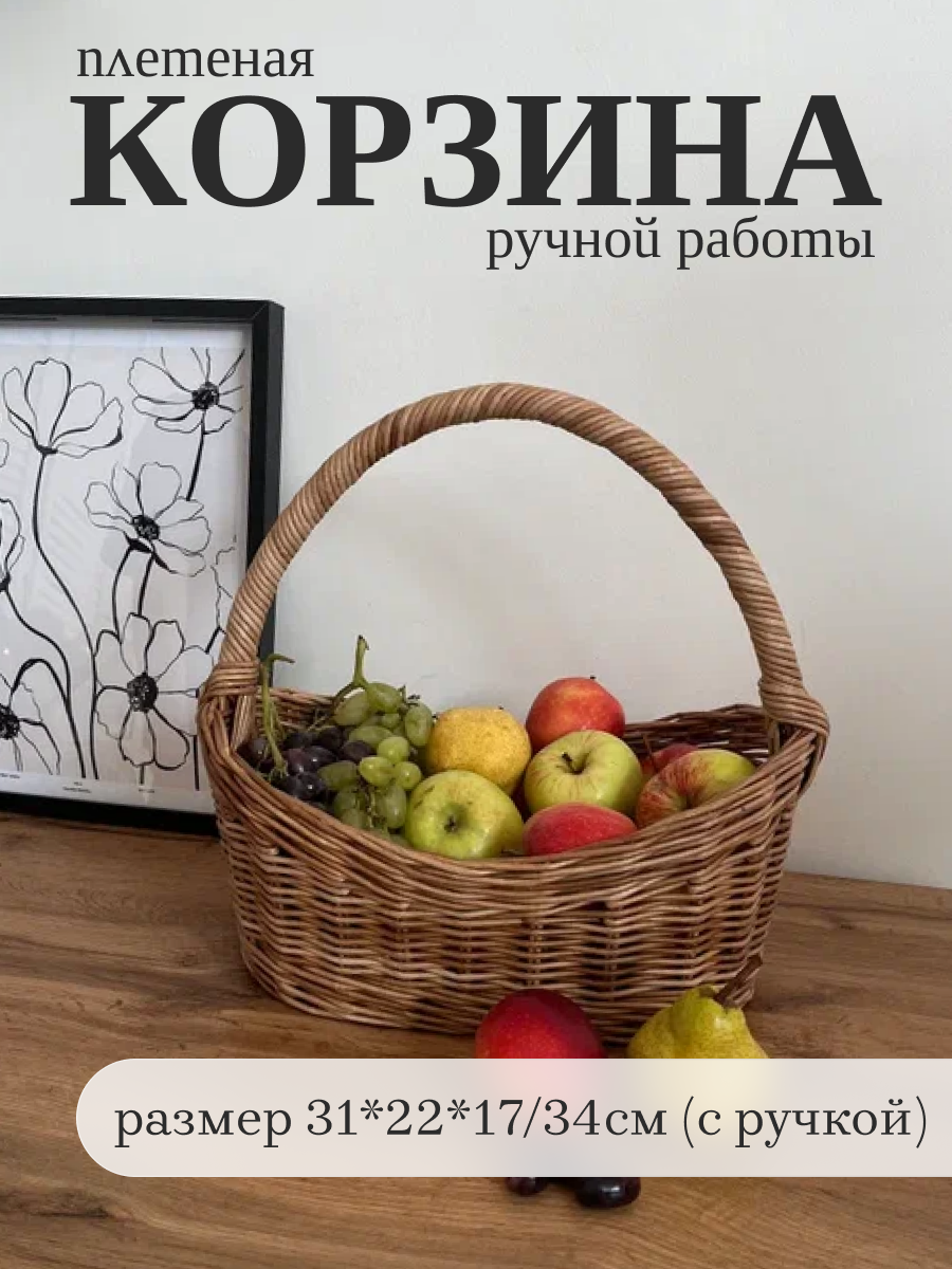 Корзина плетеная с ручкой"С нами Уютно Дома", для хранения овощей, фруктов, пикника, пасхальная, овальная, 31x22x34 см