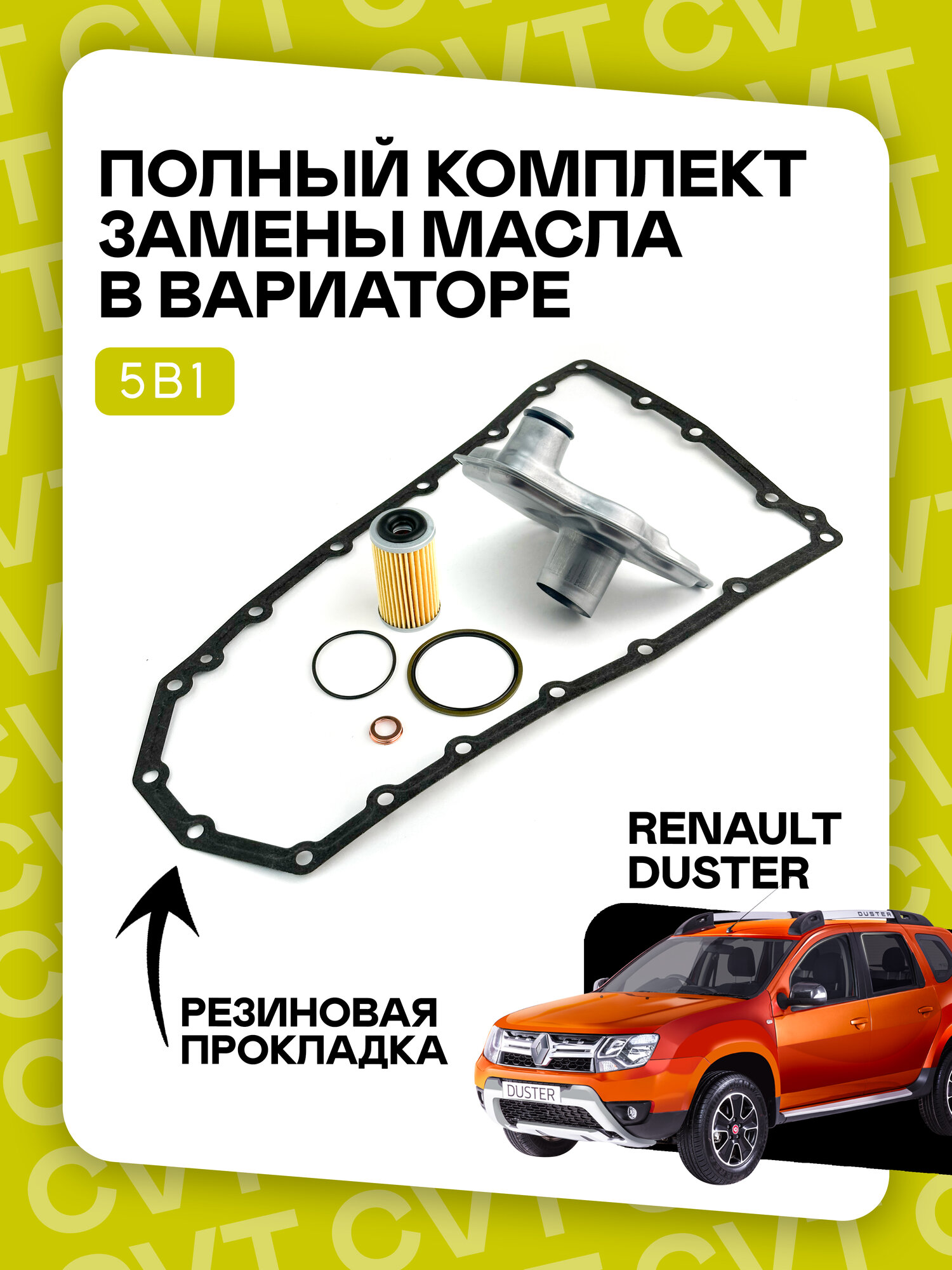 Комплект фильтров на вариатор. Для Renault Duster 1.3. C резиновой прокладкой поддона. Артикула : 313971XF0D 315263VX0A 1102601M02 317263JX0A 3172829X0DК