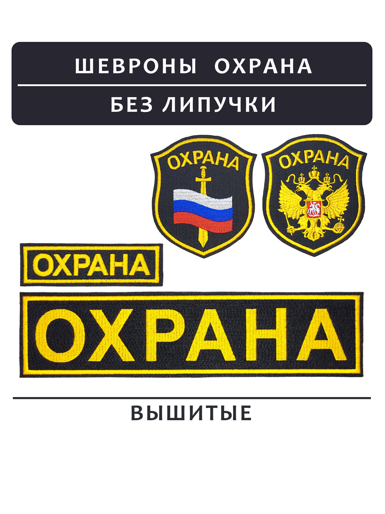 Шевроны "охрана" флаг России и меч, герб России и нашивки на грудь и на спину вышитые без липучки, комплект из 4 штук