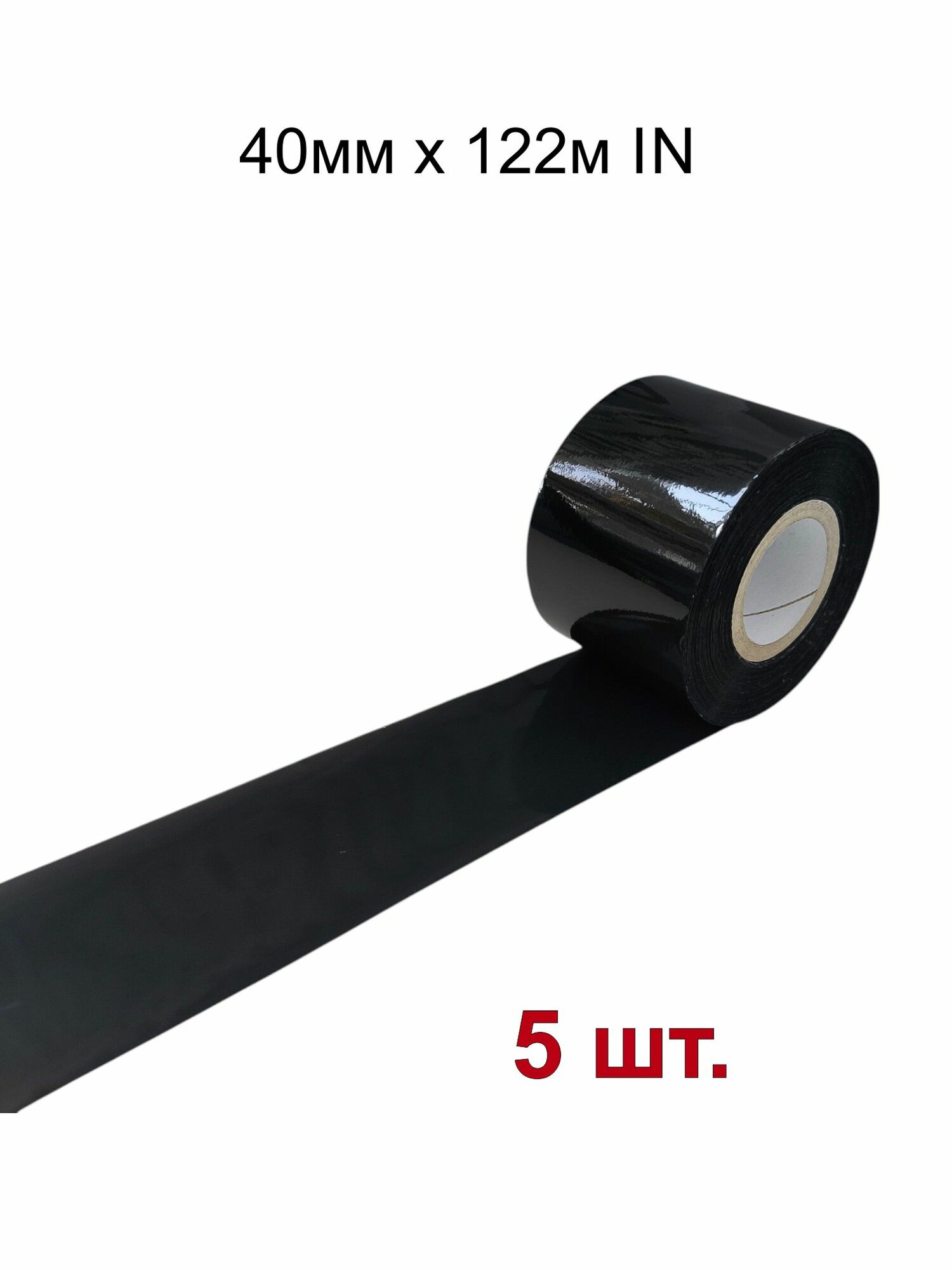 Фольга горячего тиснения 40мм х 122м, риббон 5 шт. (кодировочная фольга)