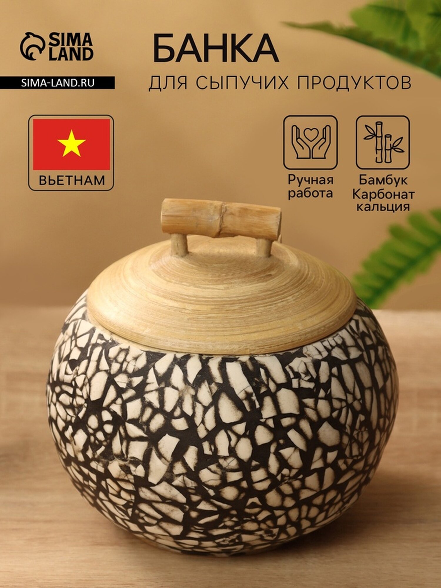 Банка Сима-ленд, для сыпучих продуктов, бамбуковая, круглая, бежево-черная, 13 см