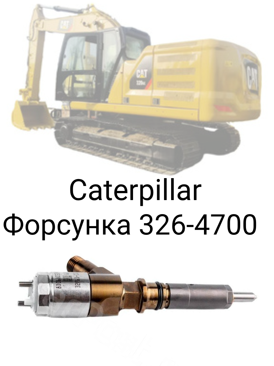 Форсунка 326-4700 для дизельного двигателя Caterpillar С6.4, C4.4