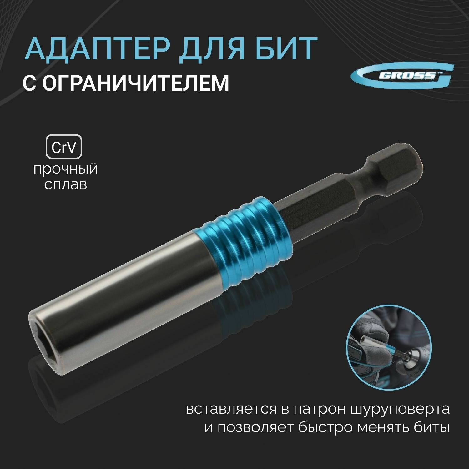 Адаптер для бит с двойным держателем и магнитом, 65 мм, 1/4 Gross