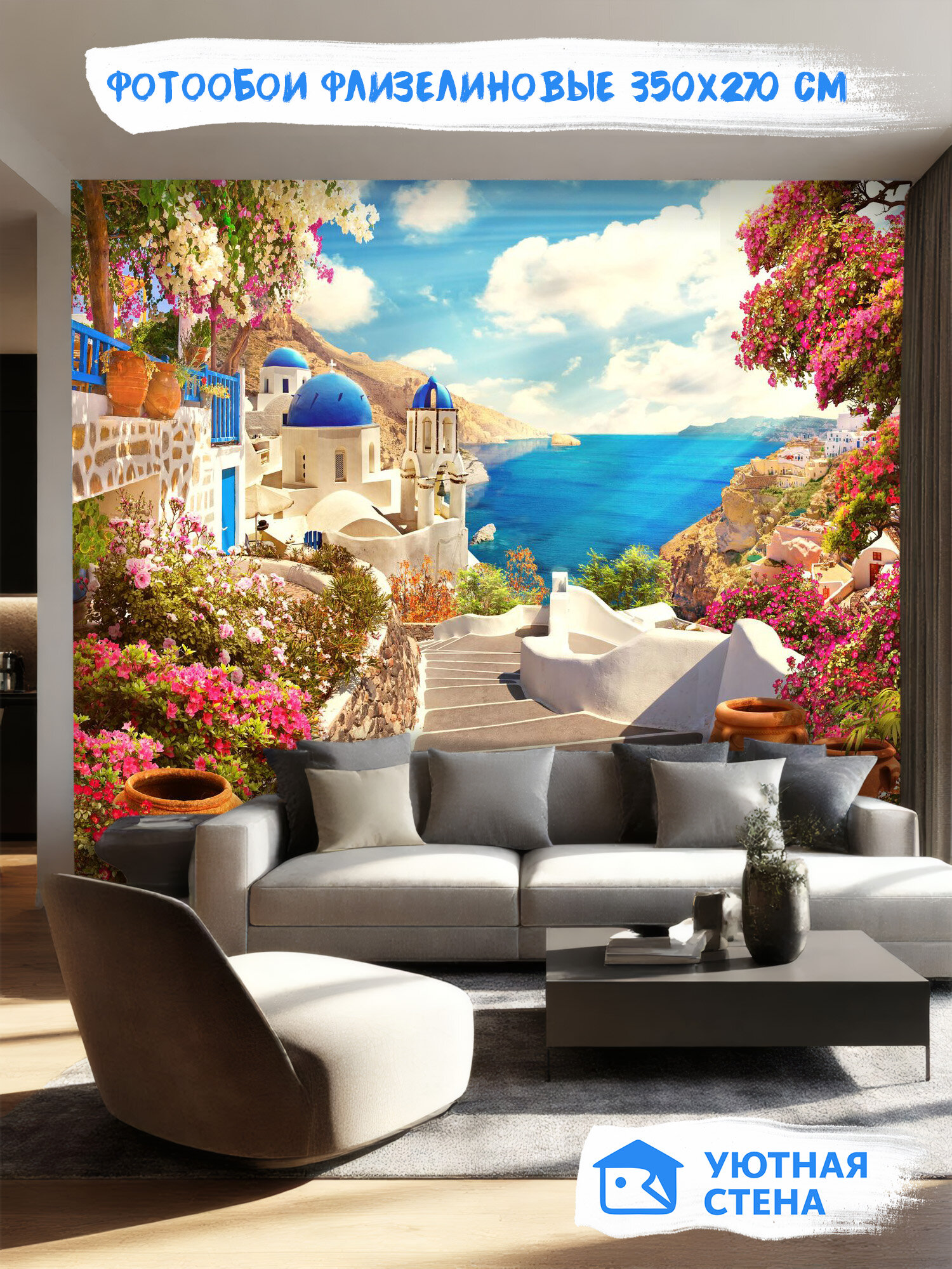 Фотообои Уютная стена "Яркий Санторини", флизелиновые, 350х270 см
