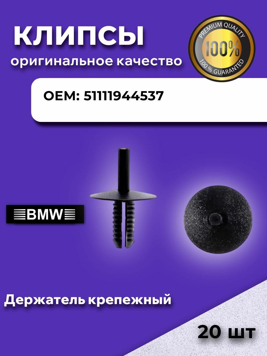 Держатель клипса 51111944537 BMW 20 шт