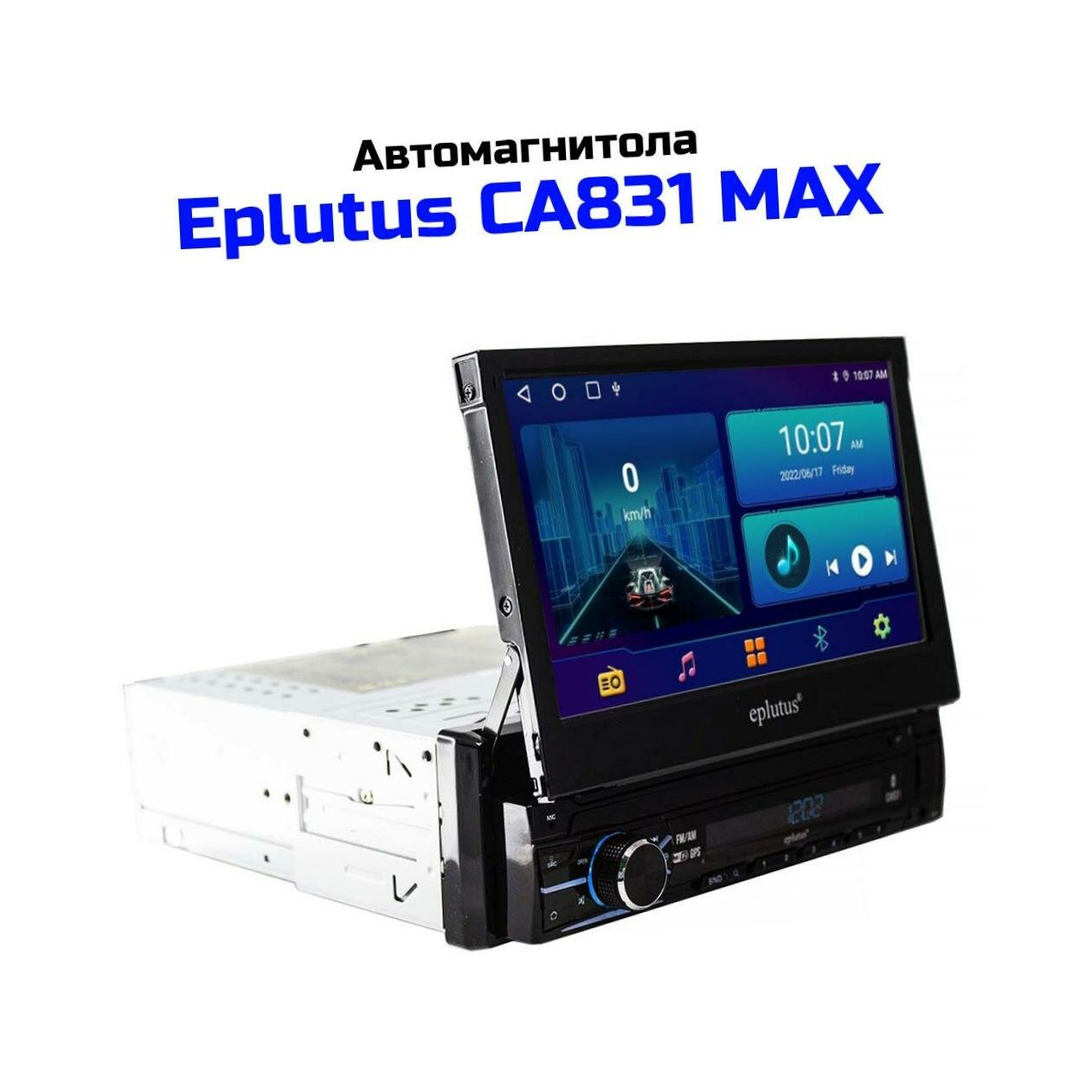 Автомагнитола 1 Din c встроенным монитором Eplutus CA831 MAX(1 Din) (M61160MA) на базе Андроид 12, 7 LCD сенсорный, 1280x720, 4х50W, 4+64 Gb, FM, BT