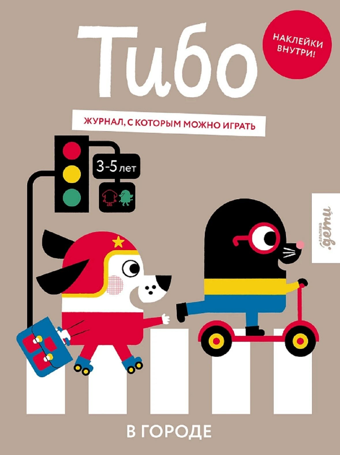 Тибо. Журнал, в который можно играть. В городе
