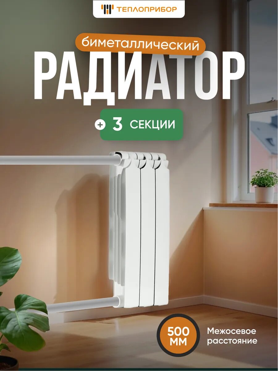 Радиатор биметаллический 3 секции BR1-500/03