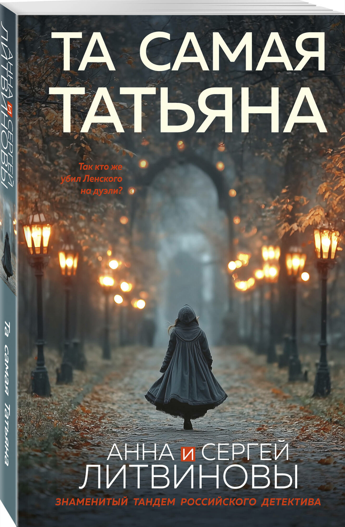 Литвинова А. В, Литвинов С. В. Та самая Татьяна