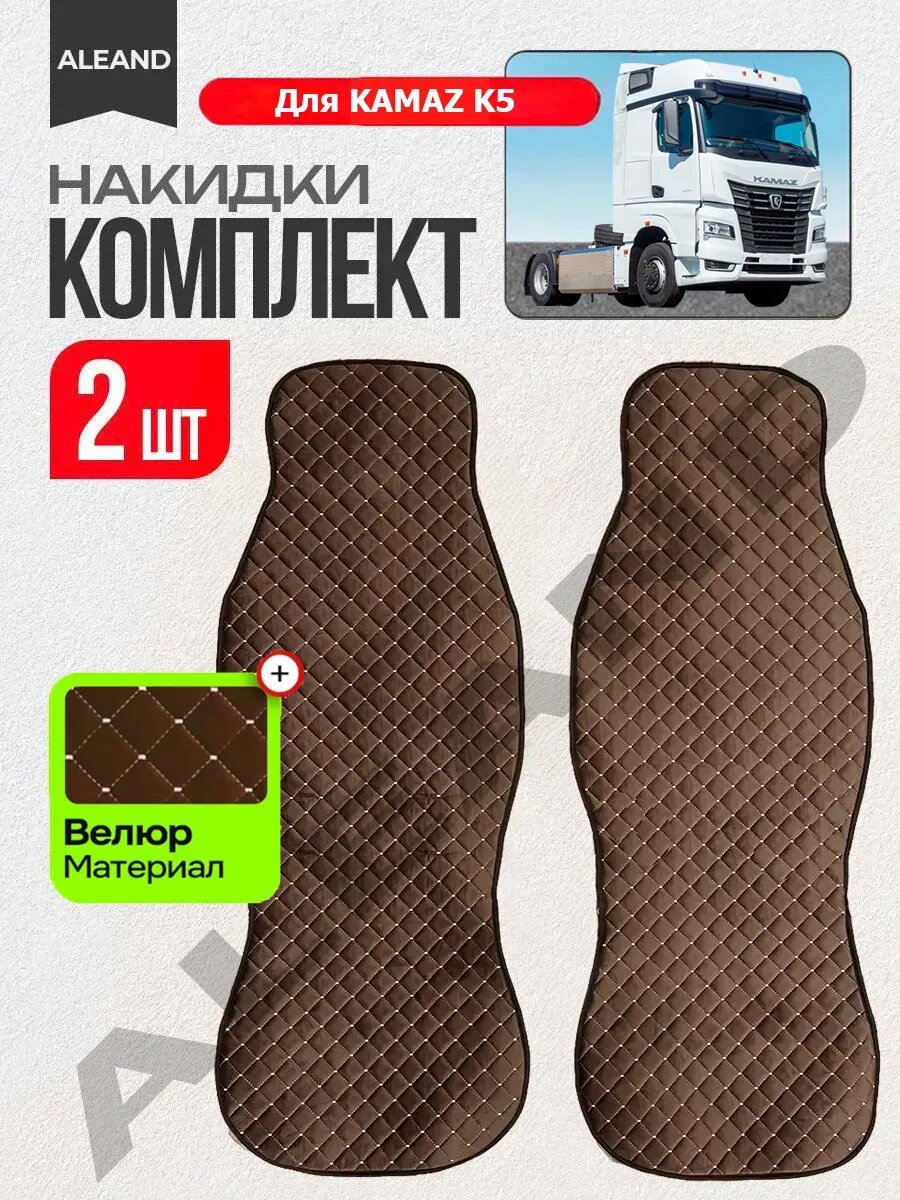 Чехлы Накидки на сиденья KAMAZ K5 КАМАЗ К5