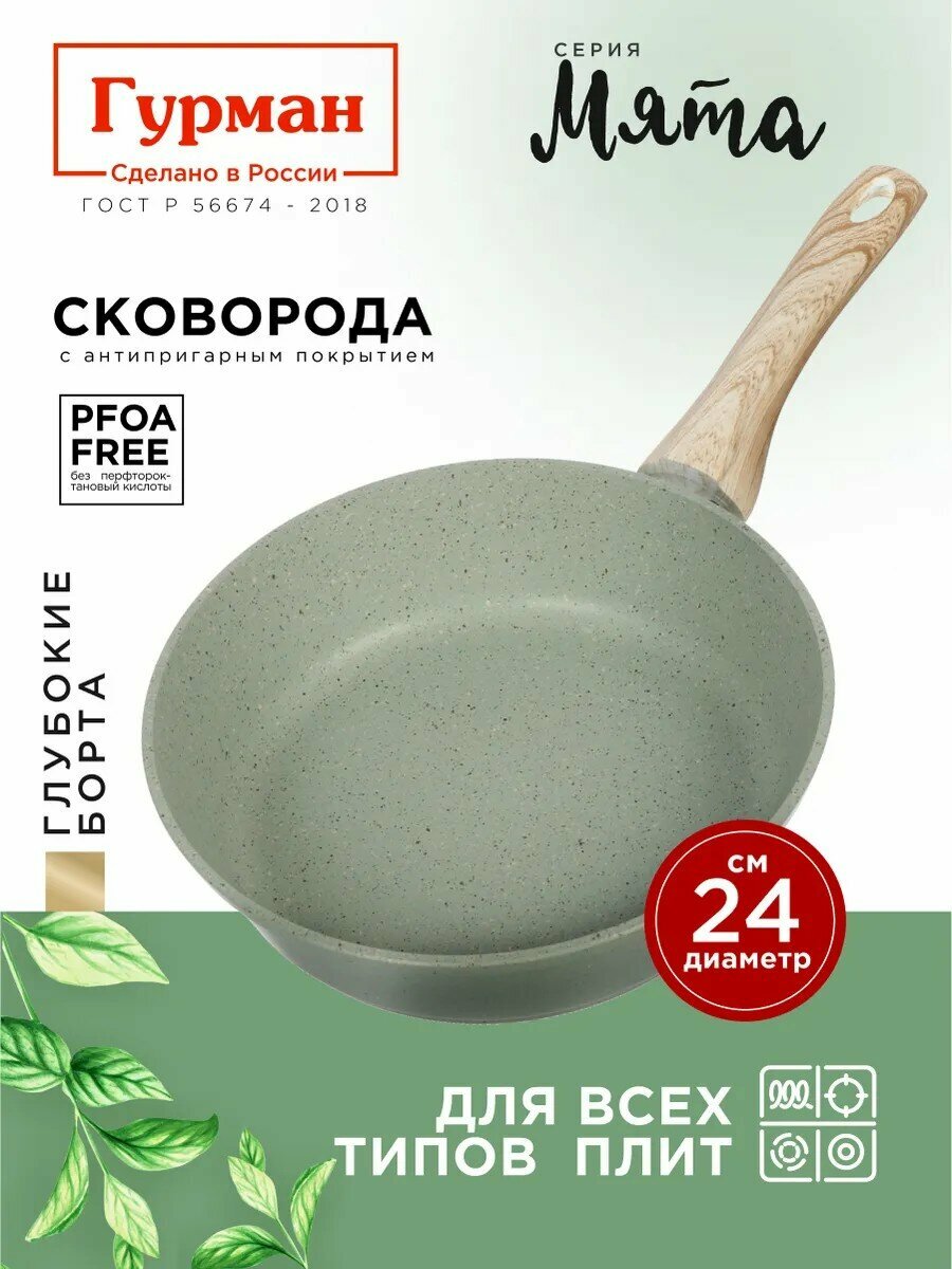 Сковорода литой алюминий, 24 см, антипригарное покрытие, Гурман, Мята, индукция, ГМ2401МЛ