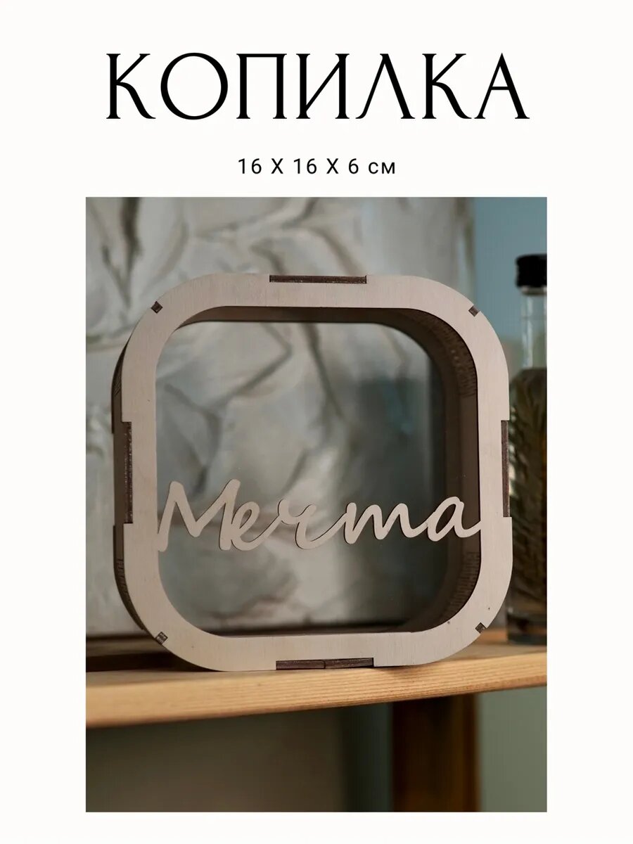 Копилка прозрачная "Мечта", деревянная копилка 16x16x6 см, не открывается