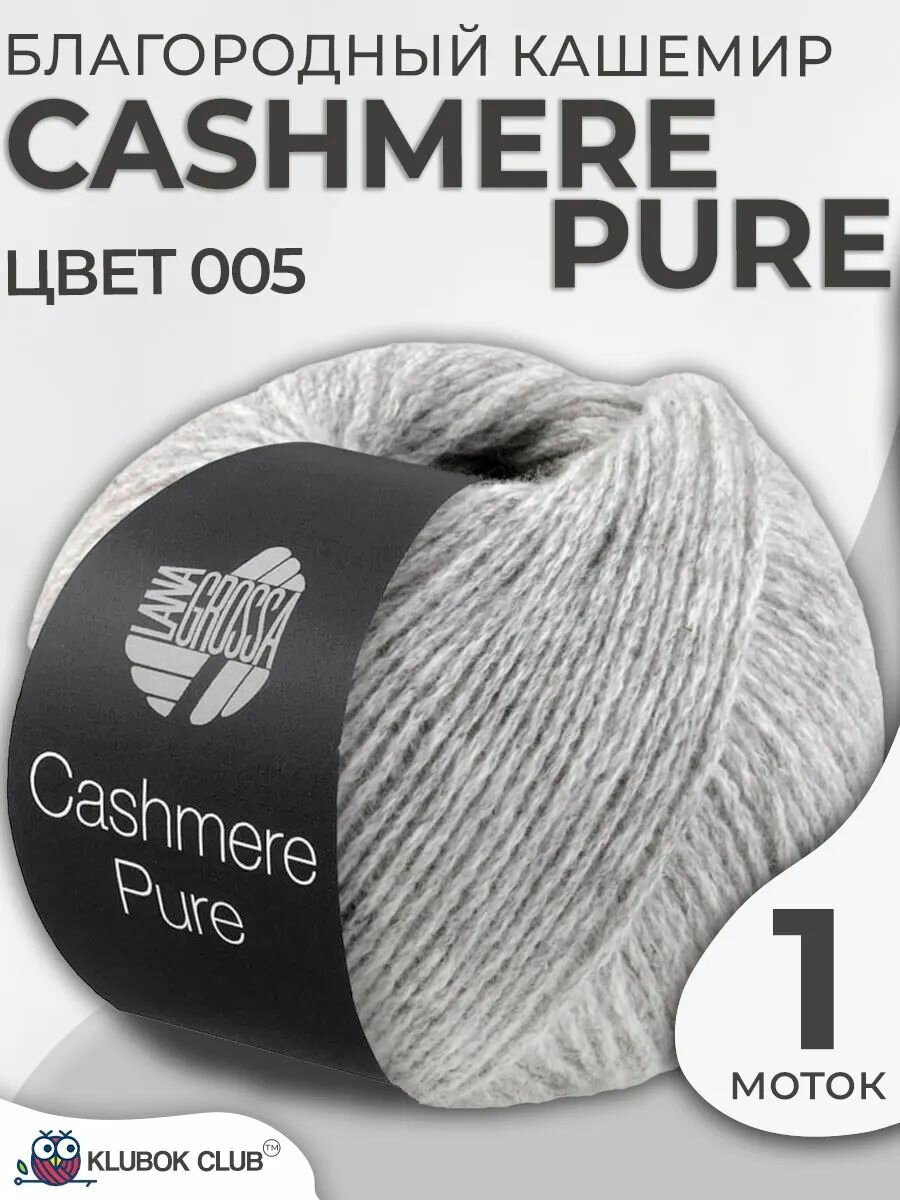 Пряжа для вязания Lana Grossa Cashmere Pure кашемировая цвет 005, 1 моток