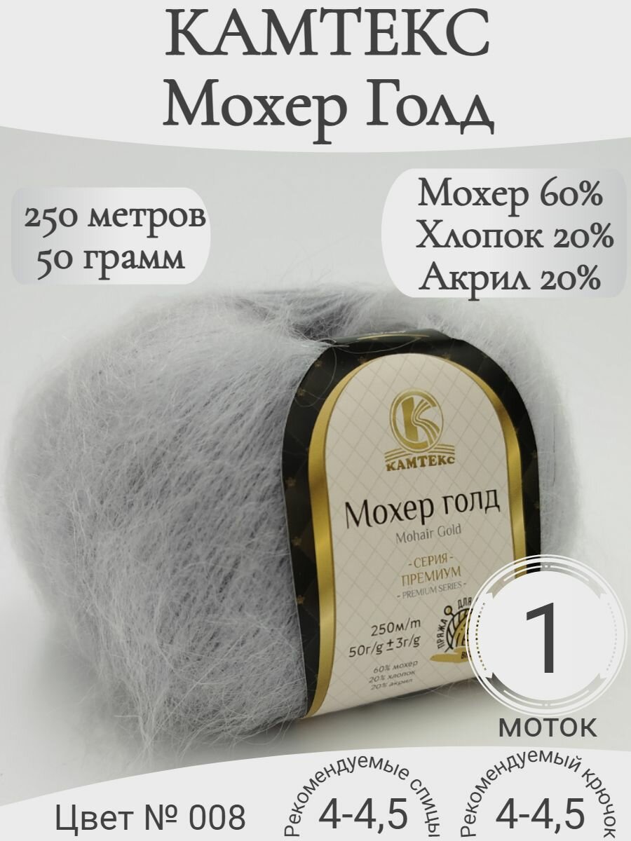 Пряжа Мохер голд Камтекс 008-серебристый (1 моток)