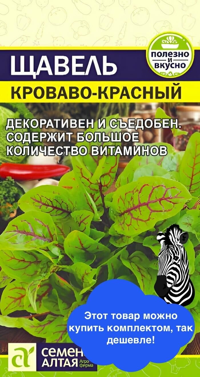 Семена зелени и пряностей Семена Алтая "Зелень Щавель Кроваво-Красный", 0,05 гр.
