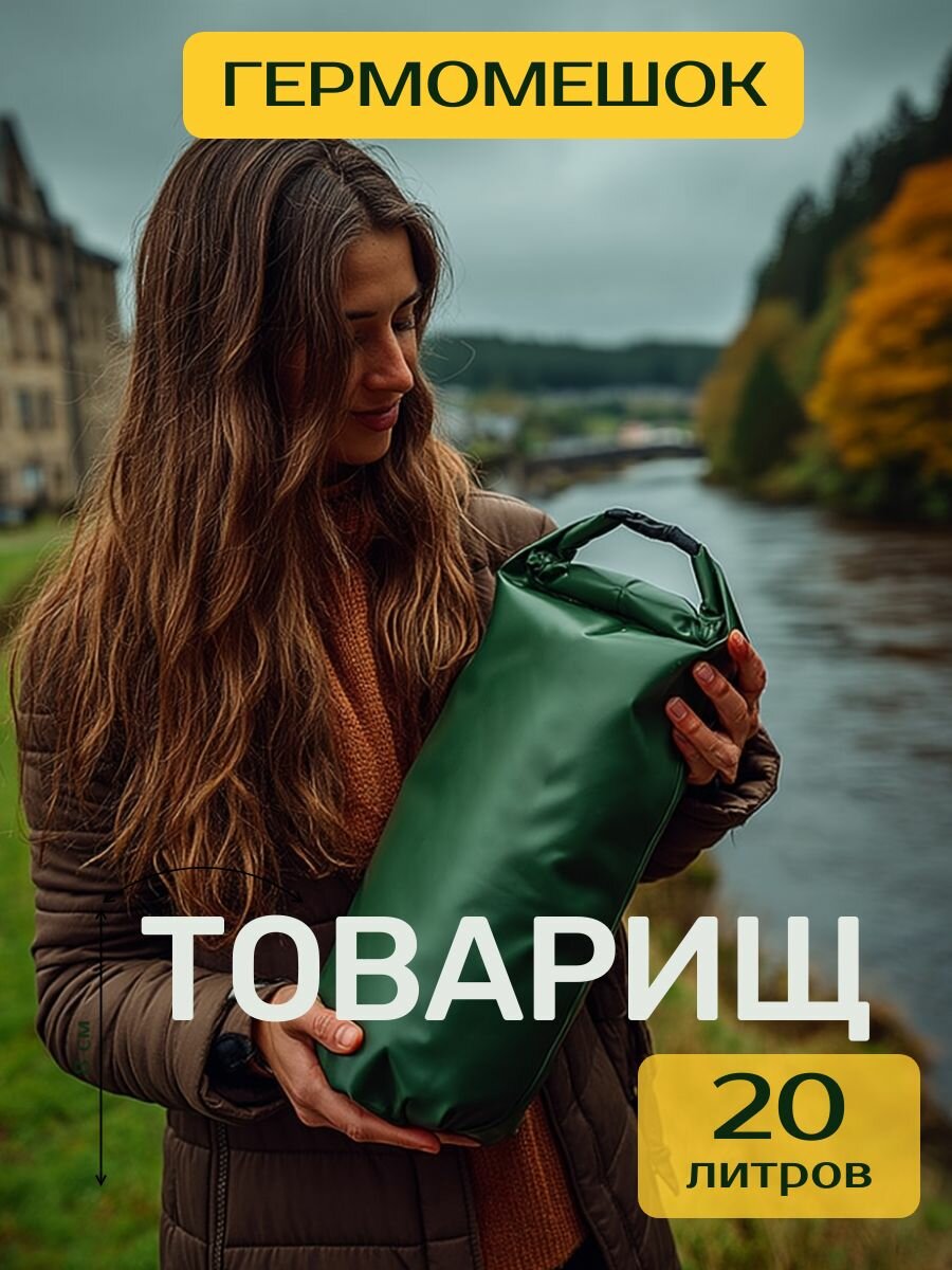 Гермомешок ПВХ/ 20 литров "Товарищ"