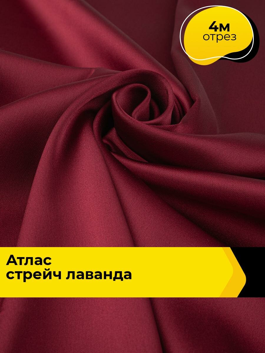 Ткань для шитья и рукоделия Атлас стрейч "Лаванда", отрез 4 м*150 см, цвет бордовый