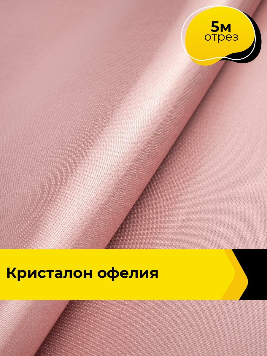 Ткань для шитья и рукоделия Кристалон "Офелия", отрез 5 м * 150 см, цвет пудровый