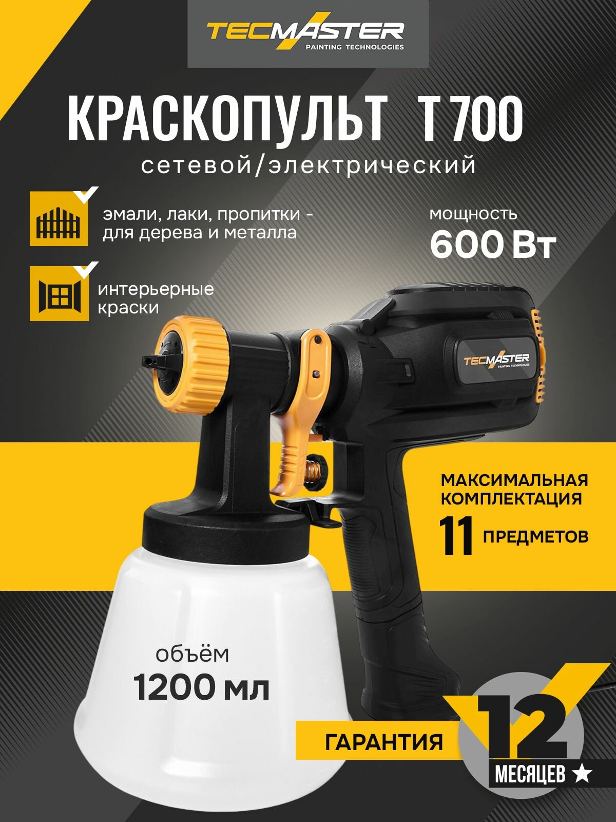 Краскопульт электрический TECMASTER T700 мощный с комплектом аксессуаров (1025700)