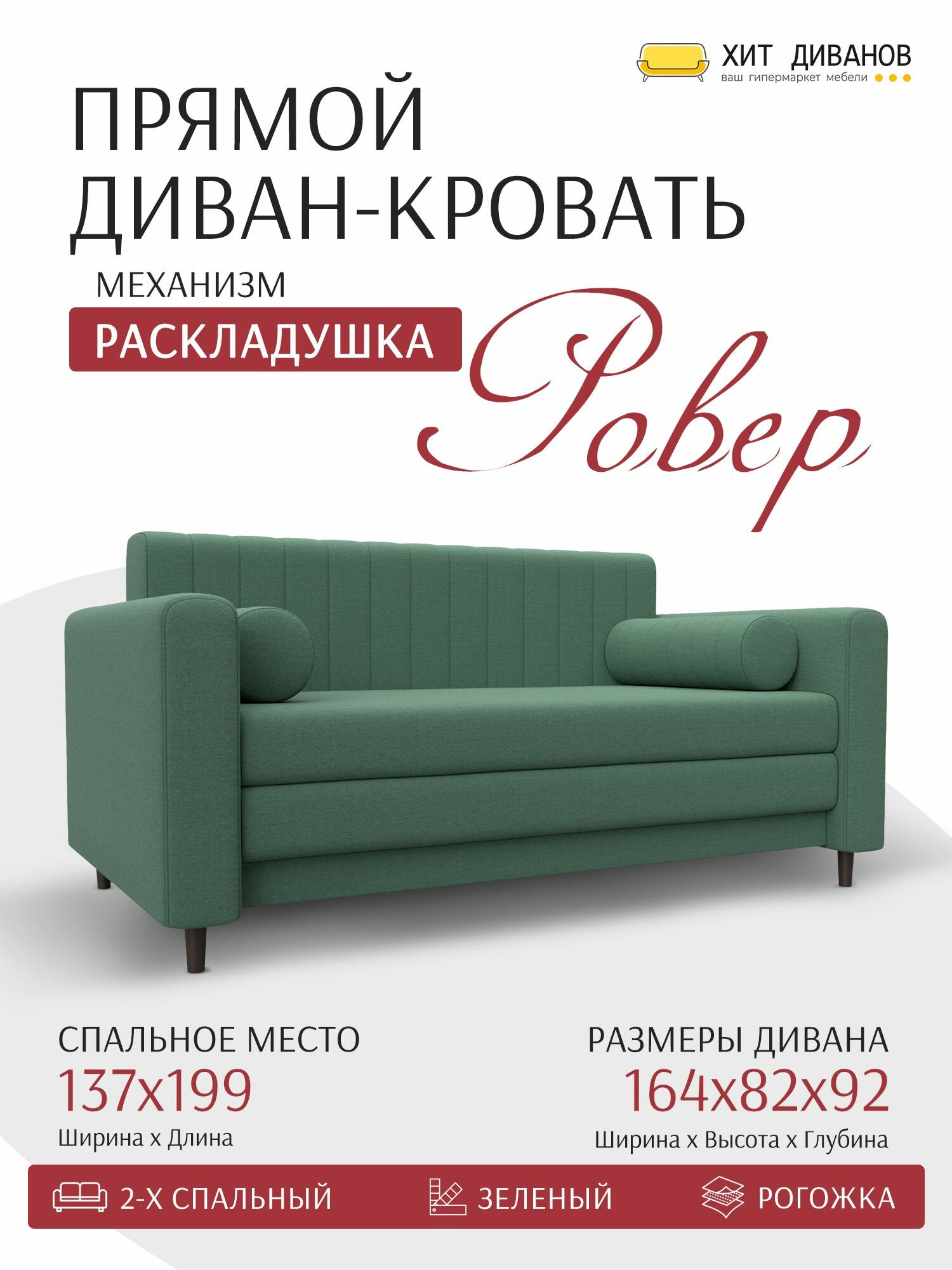 Диван прямой Ровер