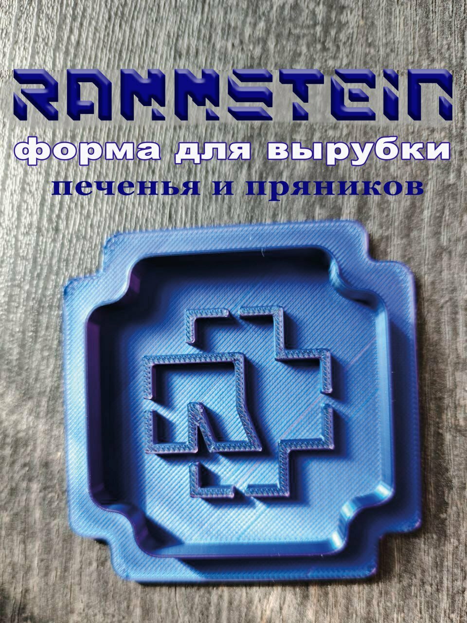 Формочка для печенья "Rammstein"