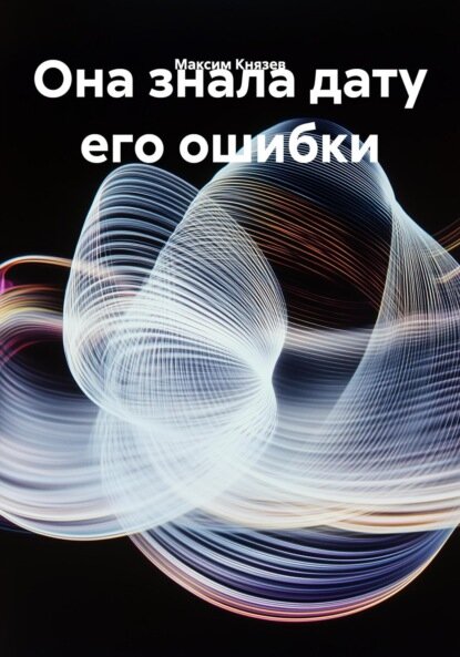 Она знала дату его ошибки [Цифровая книга]