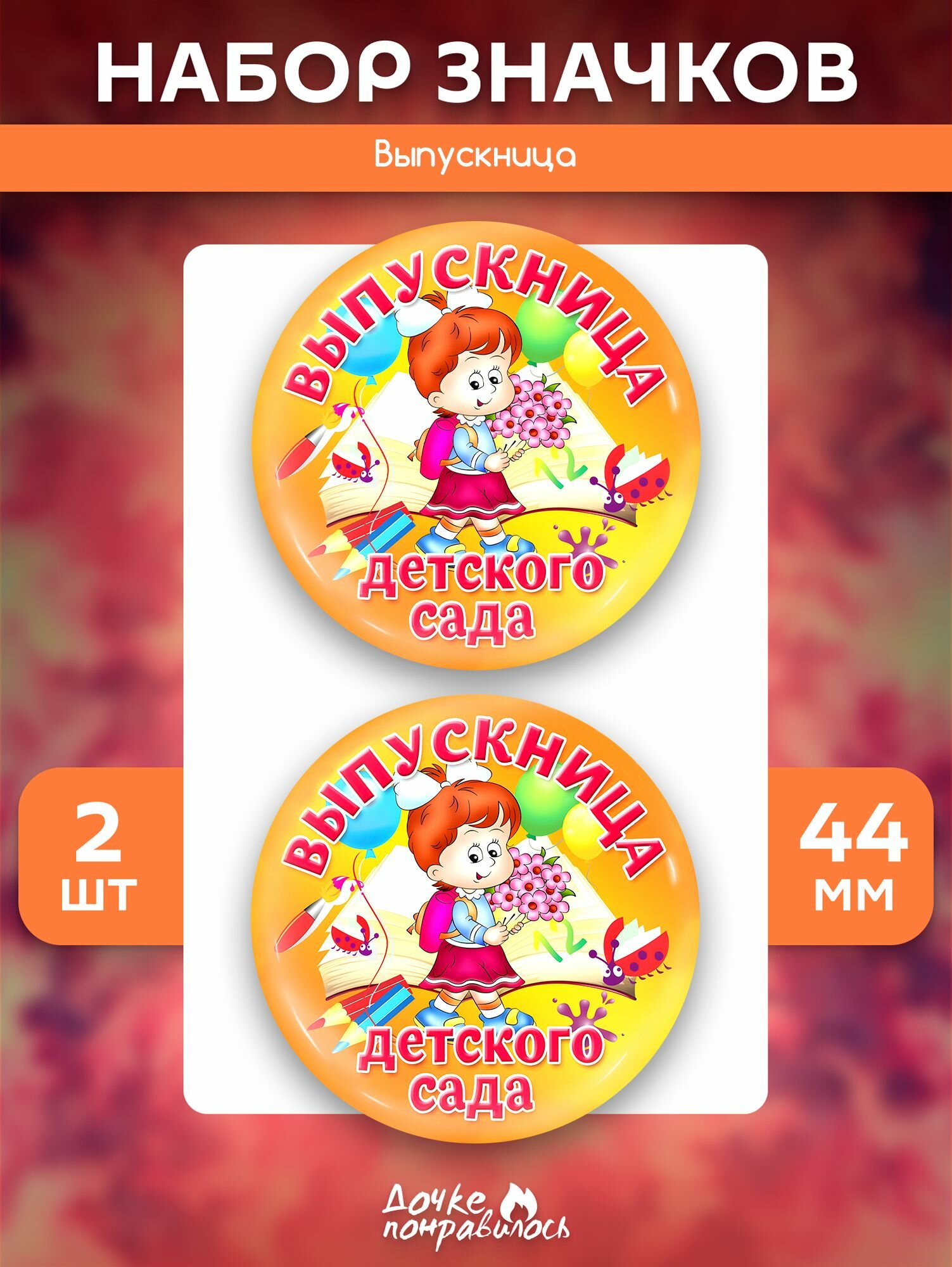 Значки на рюкзак выпускница детского сада
